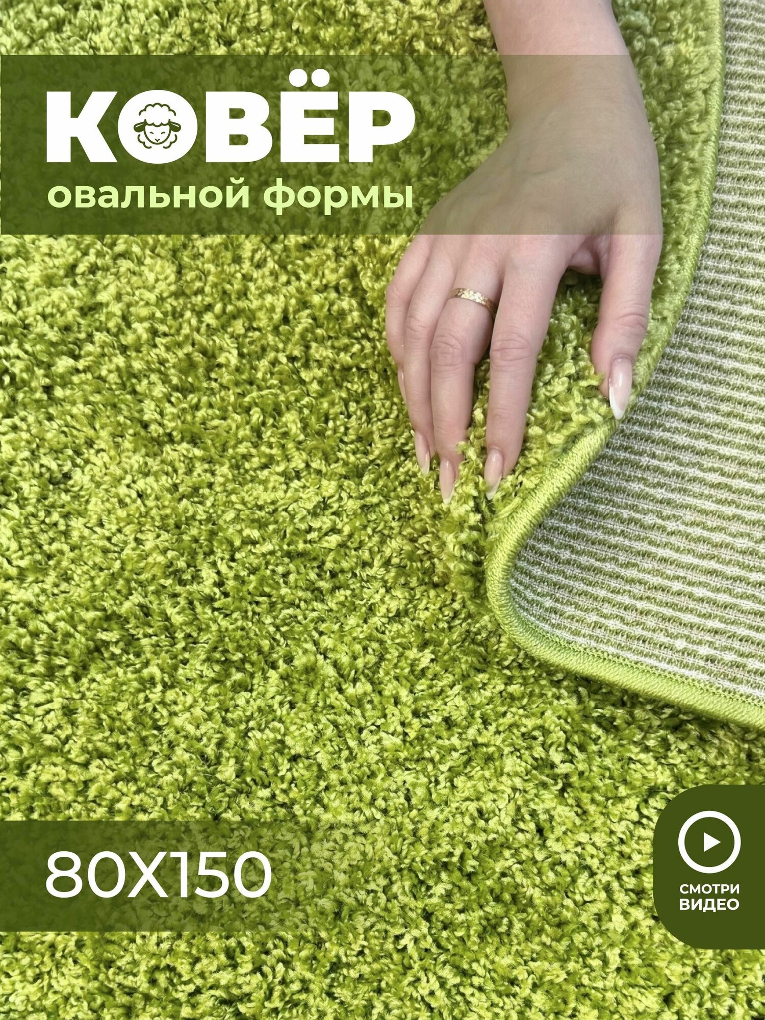 Коврик прикроватный 150*80 овальный, в спальню, в комнату, с ворсом