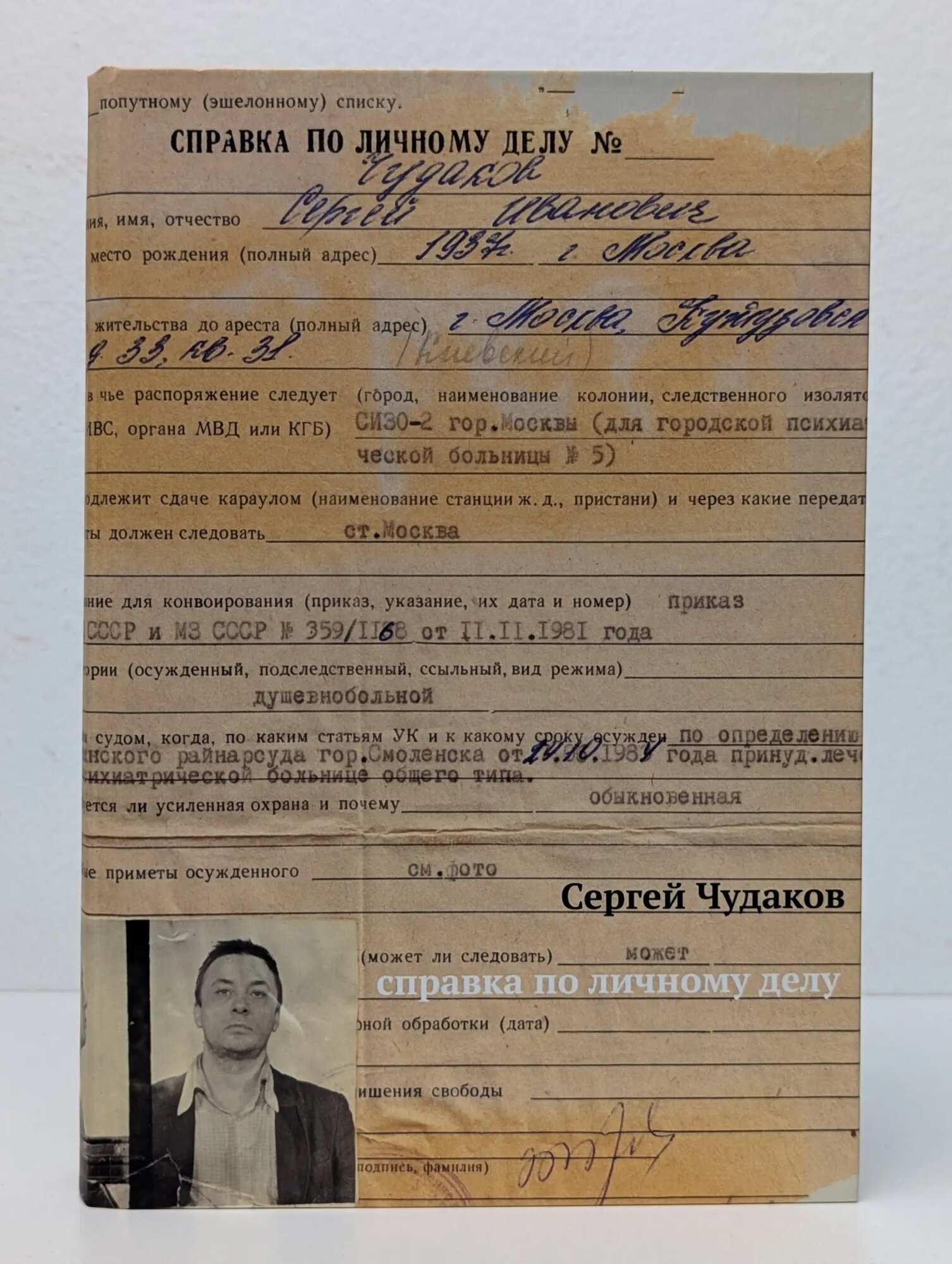 Культурный слой. Сергей Чудаков. Справка по личному делу. Стихотворения, статьи, биография, комментарии Чудаков Сергей Иванович 2014