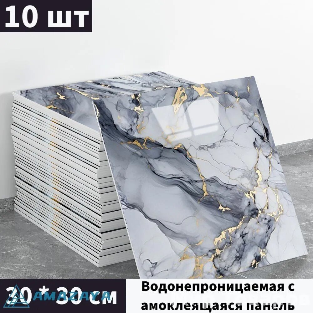 Панели самоклеющиеся для стен и обои на кухню моющиеся с фольгой 10 шт.30*30CM