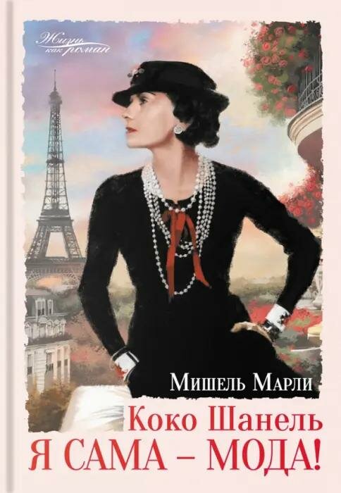 Книга Аркадия Мишель Марли, "Коко Шанель. Я сама - мода!", 2022 год, 384 страницы, твердая обложка