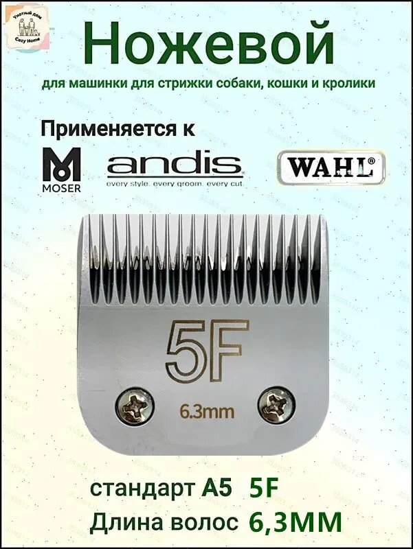 MOSER/WAHL/ANDIS Ножевой блок стандарт А5 5F 6,3 мм для животных