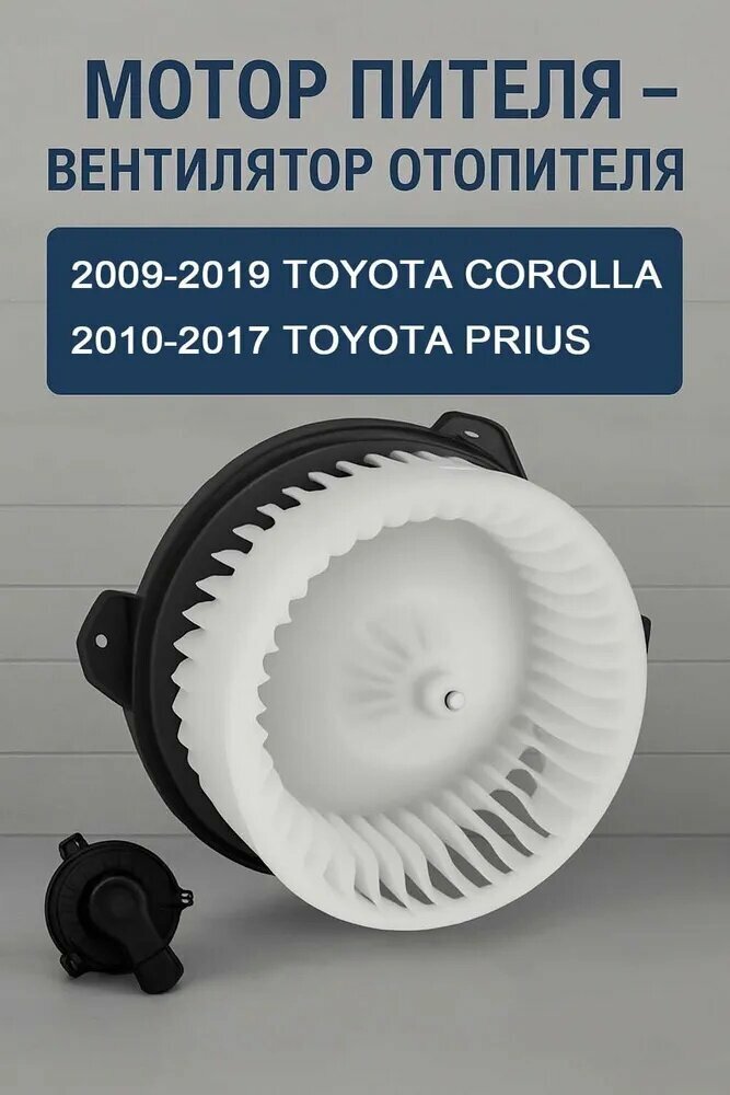 Мотор отопителя, арт. для Toyota Corolla 2009-2019 Toyota Prius 2010-2017 Мотор пителя - Вентилятор отопителя салона Электровентилятор отопителя, 1 шт.