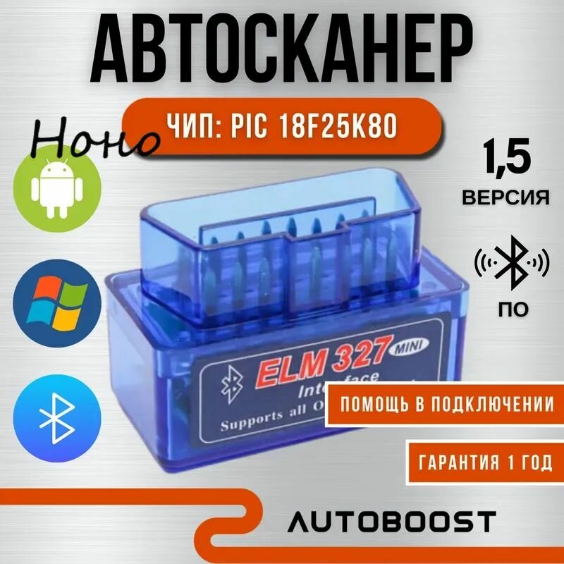 Автосканер для диагностики автомобиля elm327 разъем OBD2 версии v 1.5 , Bluetooth подключение, елм на Чипе PIK18F25K80,
