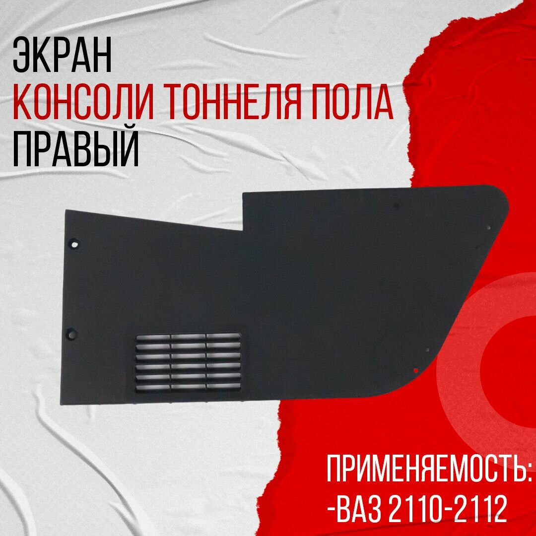Экран тоннеля пола правый, подходит для ВАЗ 2110-2112 (21100-5007464-00)
