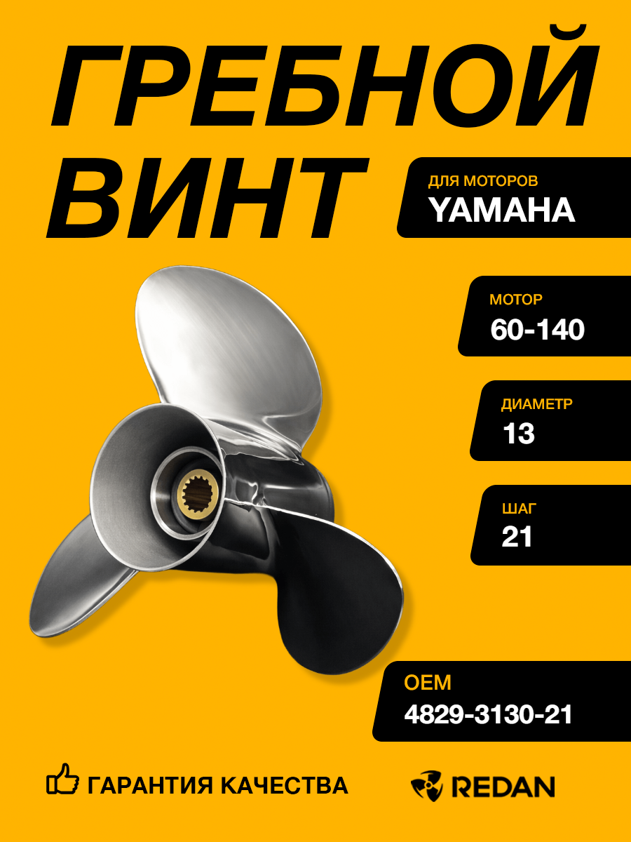 Гребной винт Yamaha 60-140, F70-F130 Stella (3x13x21) (Сталь) (Polastorm)