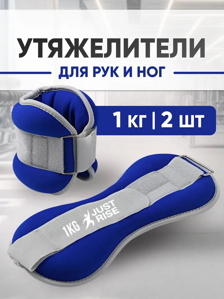 Утяжелители для ног и рук 1 кг, 2 шт JUSTRISE / Грузы для фитнеса и спорта, синие, пара