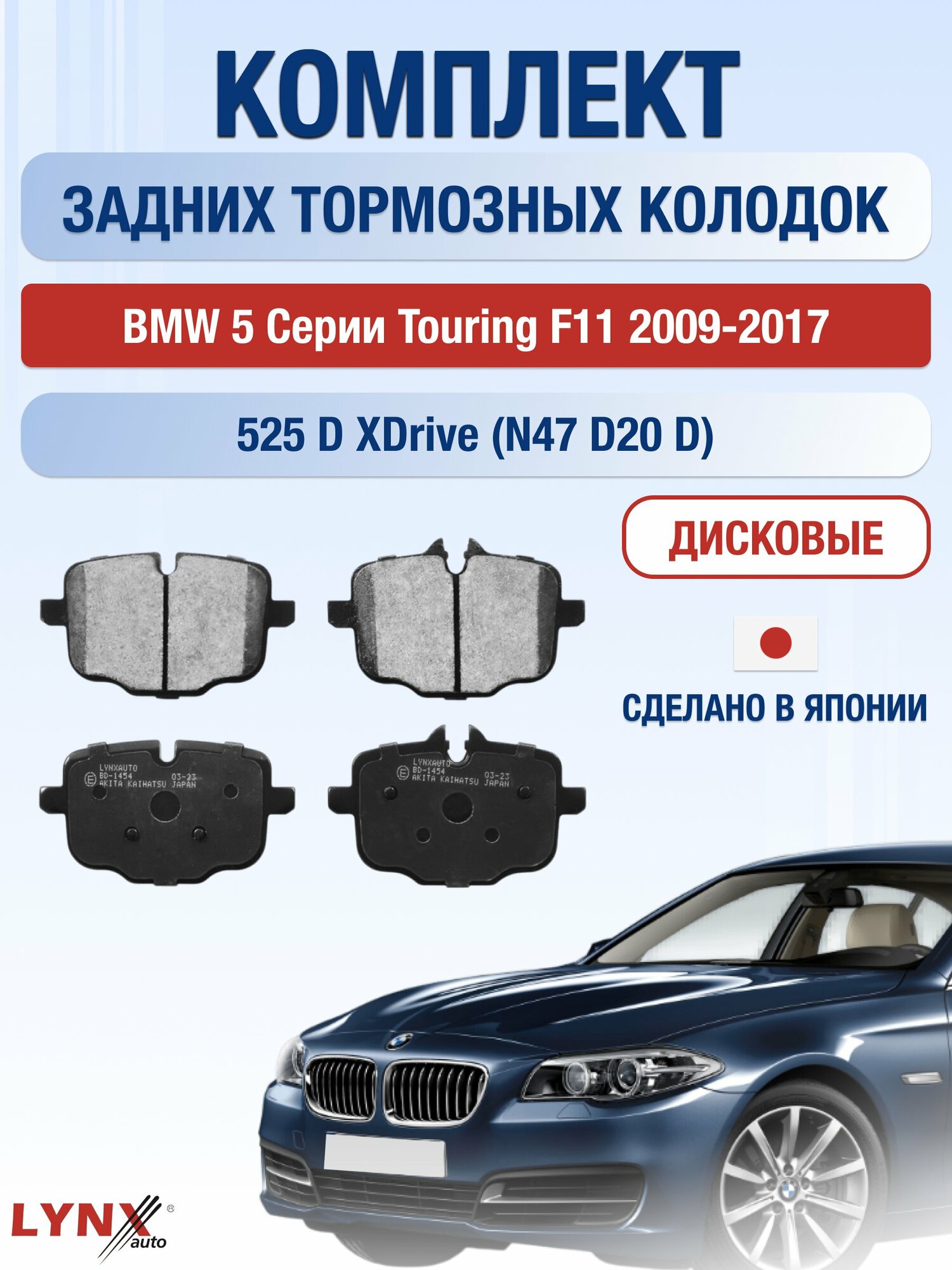 Комплект задних дисковых тормозных колодок на BMW 5 Touring F11 2009-2017г. / 525 d xDrive (B47 D20 A) ВD-1454 / БМВ