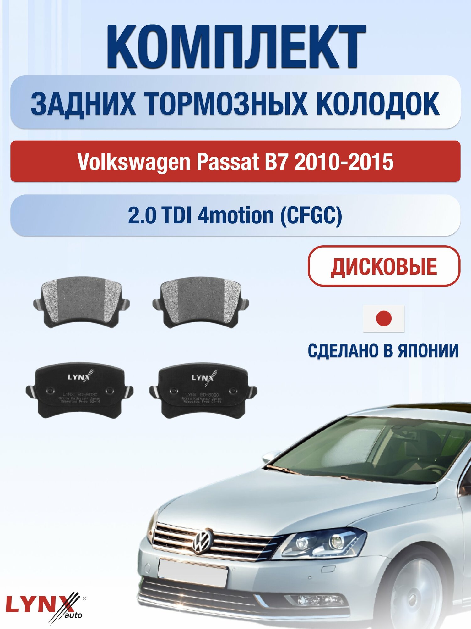Комплект задних тормозных колодок на Volkswagen Passat B7 2010-2015г. / 2.0 TDI 4motion (BMA) ВD-8030 / Фольксваген
