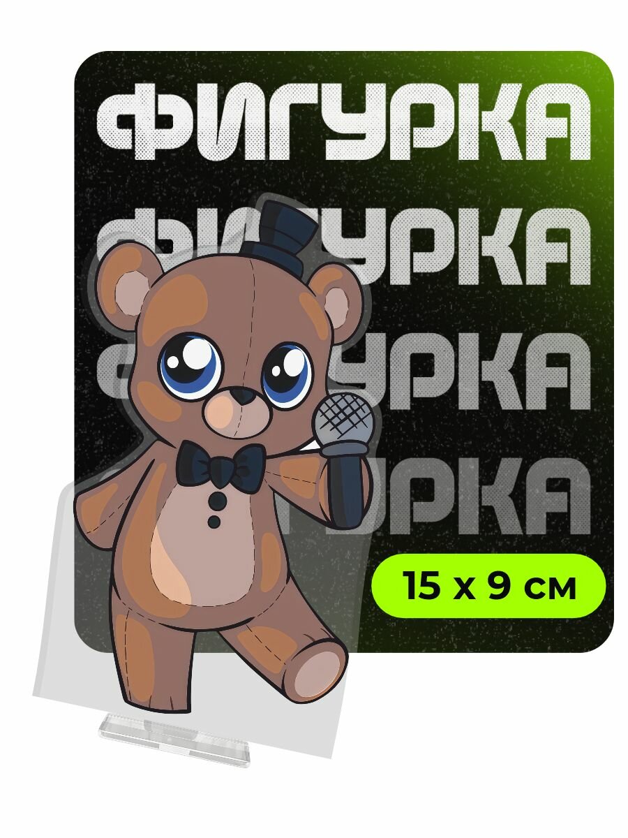 Фигурка акриловая FNAF