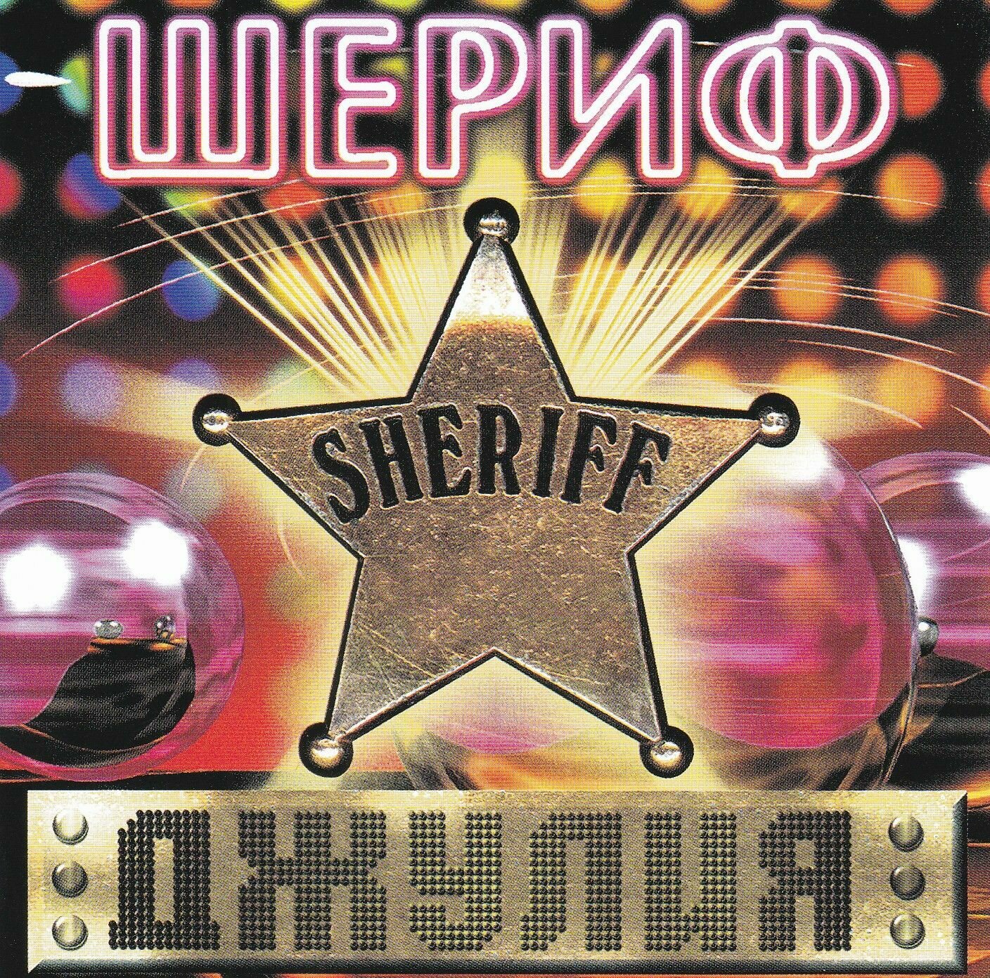 Шериф - Джулия, 1990/2002, 4-page, CD-Аудио