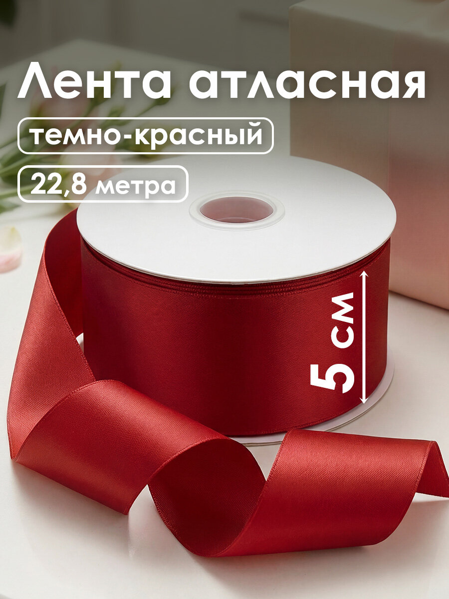 Лента атласная темно- красная для роз, букетов цветов, упаковки подарков, 22,85 м, 5 см