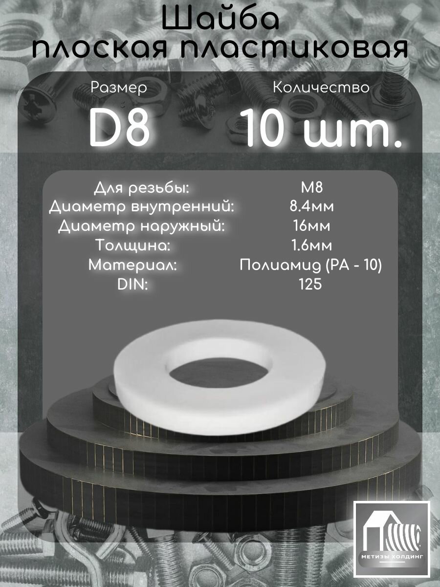 Шайба М8 плоская, пластиковая (полиамидная), комплект из 10 штук