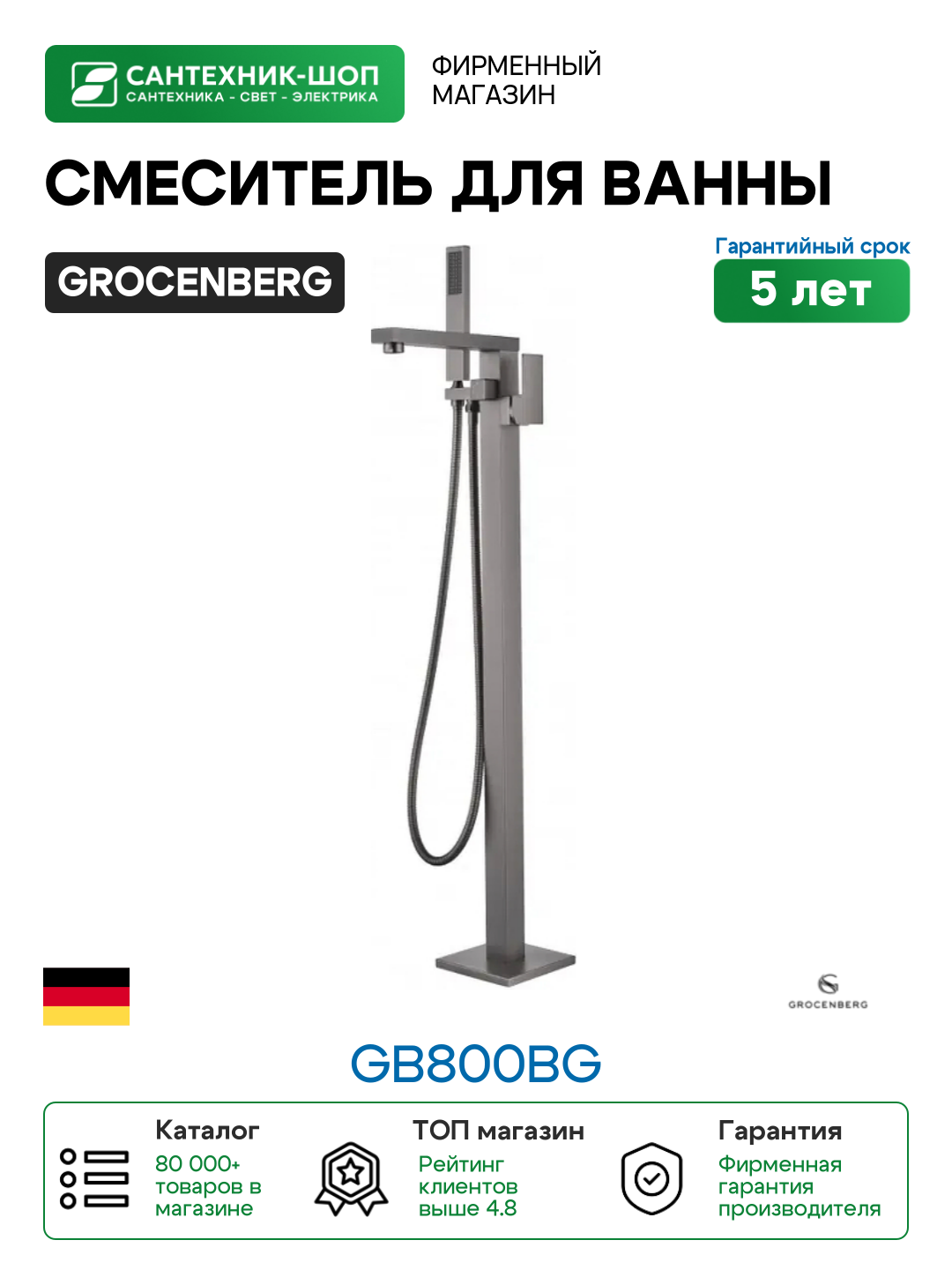 Смеситель для ванны Grocenberg GB800BG Графит
