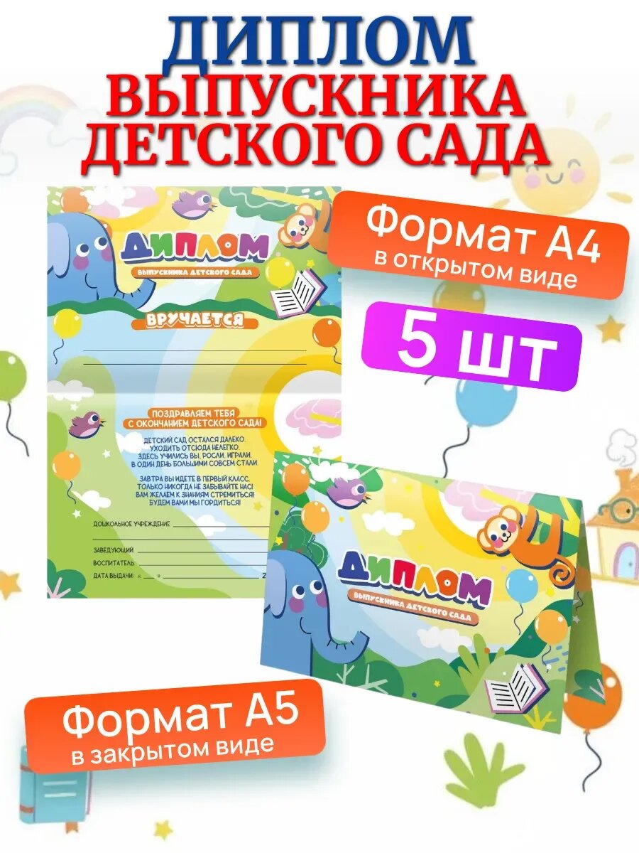 Диплом выпускника детского сада, А5 в сложенном виде, 5 шт