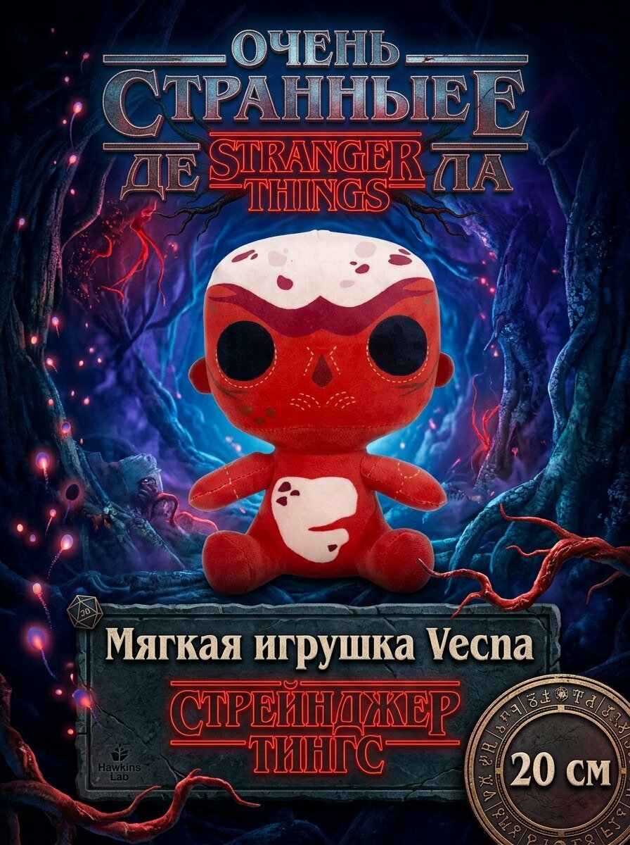 Мягкая игрушка "Векна" 3, из сериала "Очень странные дела", плюшевая, коллекционная, 20 см