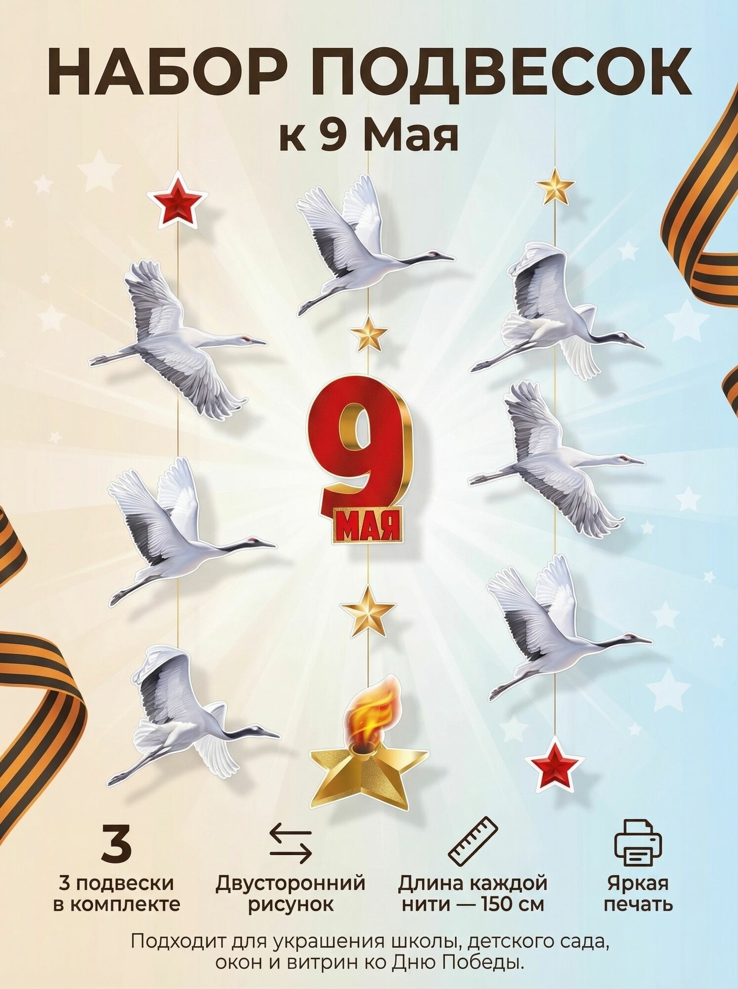 Гирлянда Журавли победы (9 Мая, журавли, вечный огонь), 3 подвески, длина каждой нити 150 см.
