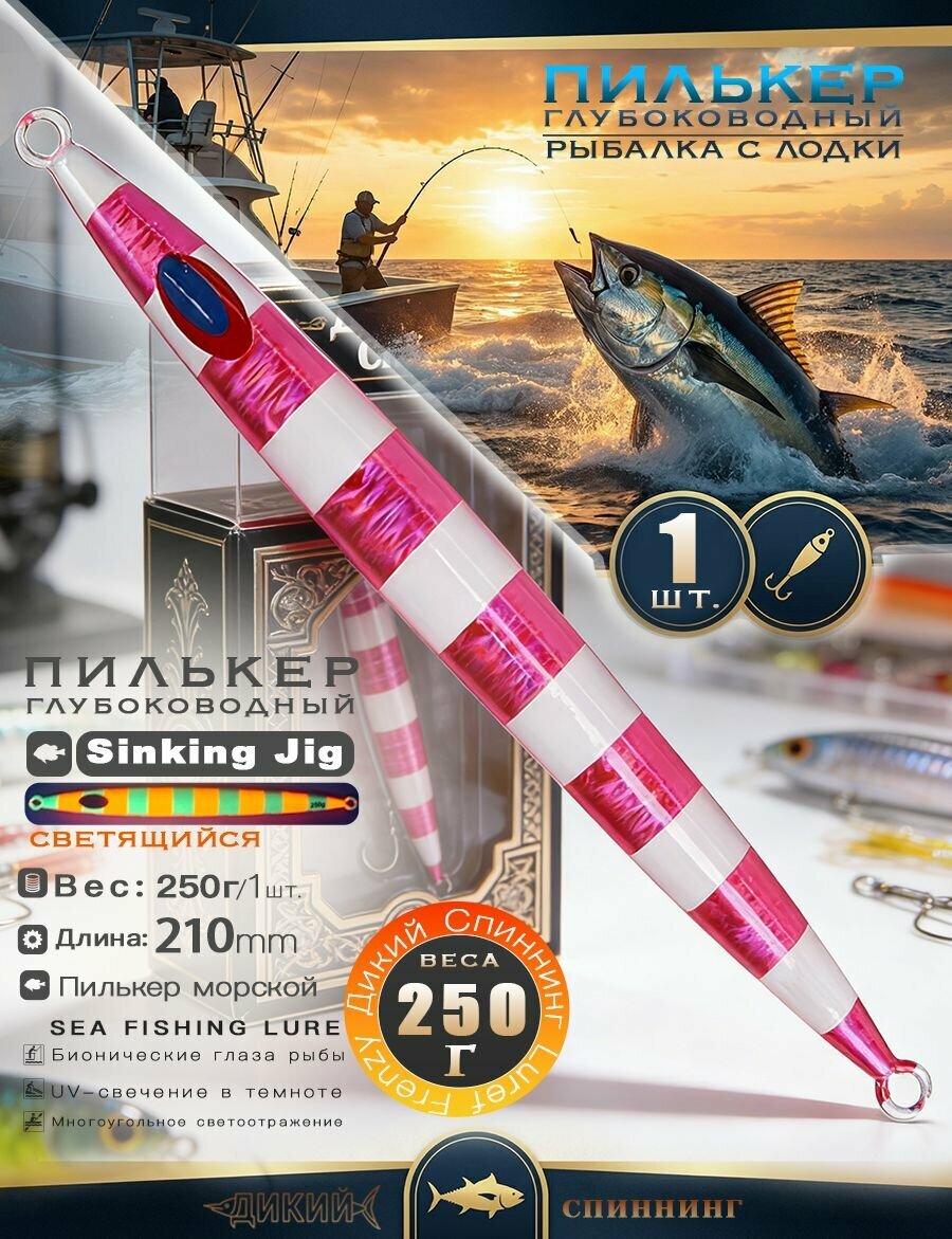 Морской пилькер 250 г, 1 шт, синяя серия, 3D глаза, UV свечение, лазерное покрытие, для трески, минтая и терпуга у берегов Сахалина, рыбалка с лодки, отвесный джиг, Дикий Спиннинг для ловли трески для отвесной ловли