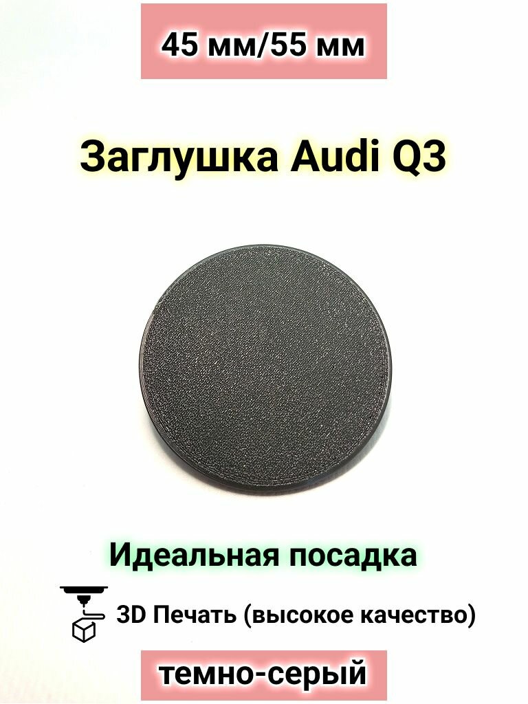 Заглушка Audi Q3 (Ауди Кью 3) декоративная, посадочный диаметр 45 мм, 3D печать, темно-серый матовый пластик