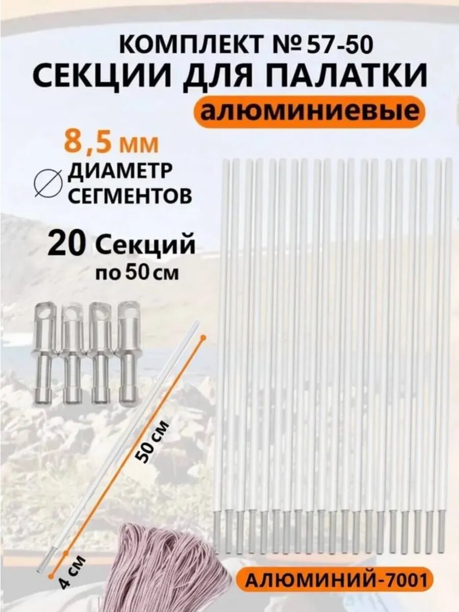 Дуги для палаток алюминиевые 8,5 мм, комплект из 20 секций