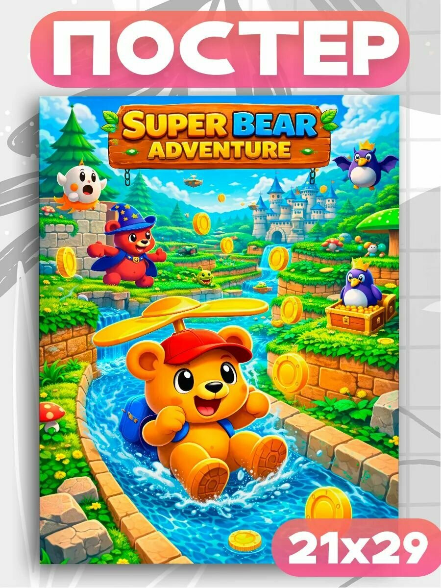 Постер на стену Super bear adventure , плакат 1шт, А4 размер.