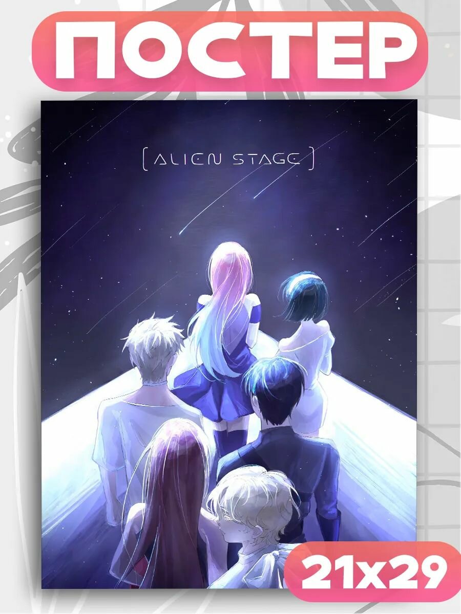 Постер на стену Alien Stage , плакат 1шт, А4 размер.