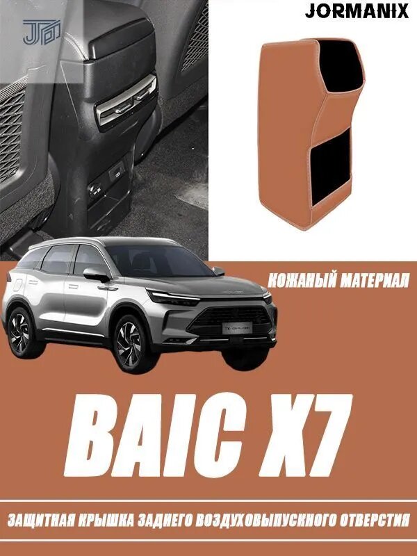 Защитная крышка заднего воздуховыпускного отверстия BAIC X7, BAIC X7 аксессуары