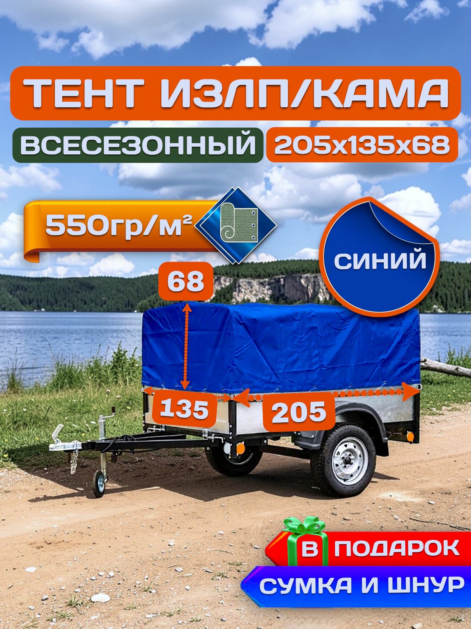 Тент на прицеп излп/КАМА 205х135х68 см, Синий (плотность 550гр)