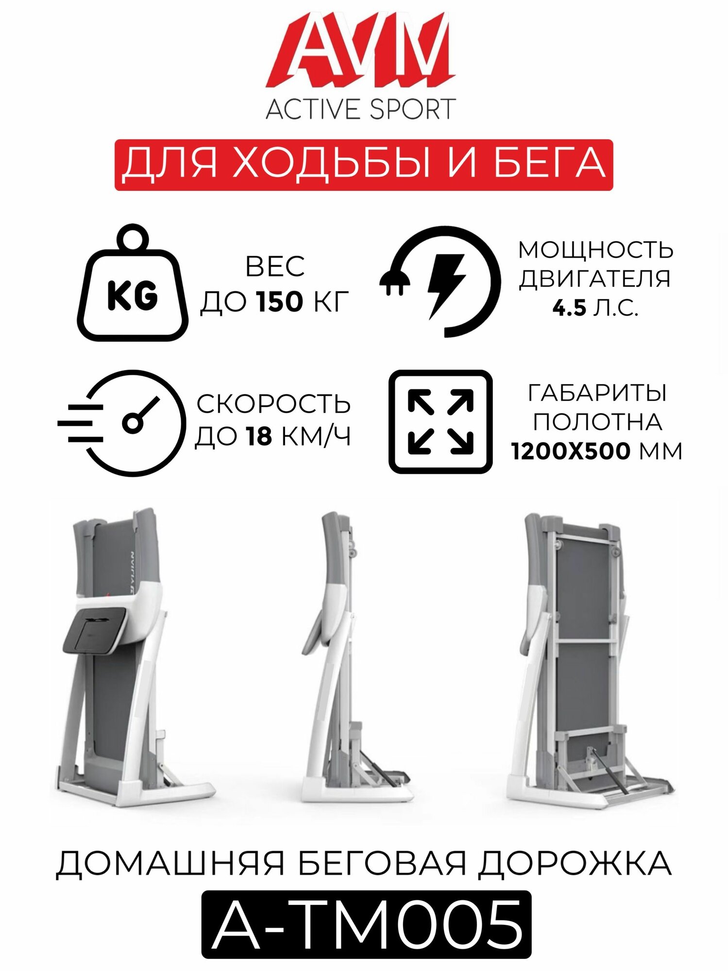 Беговая дорожка AVM A-ТМ005 / Белая с серым / Складная / Скорость до 18 км/ч / Вес до 150 кг / С углом наклона до 25%