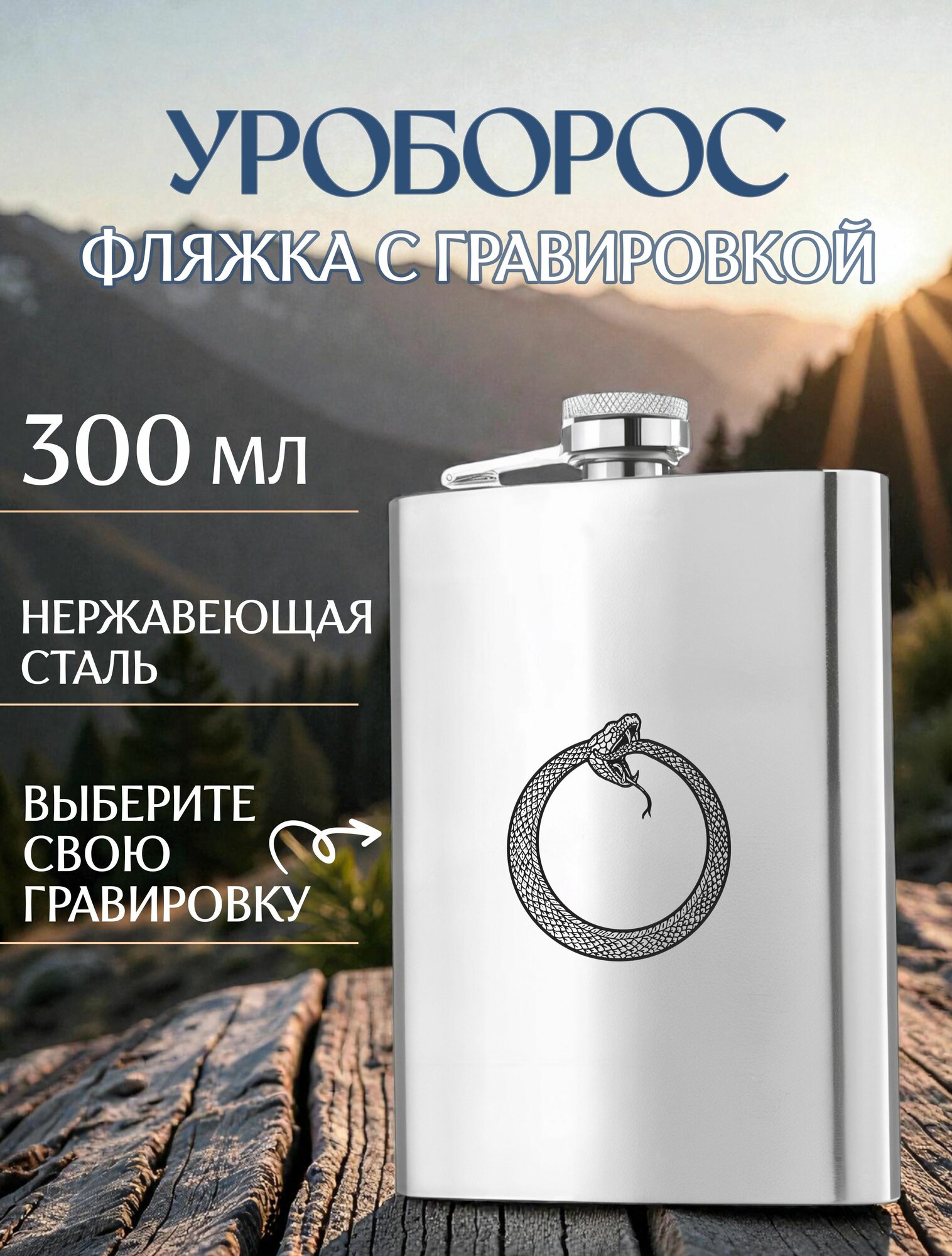 Уроборос металлическая фляжка с гравировкой