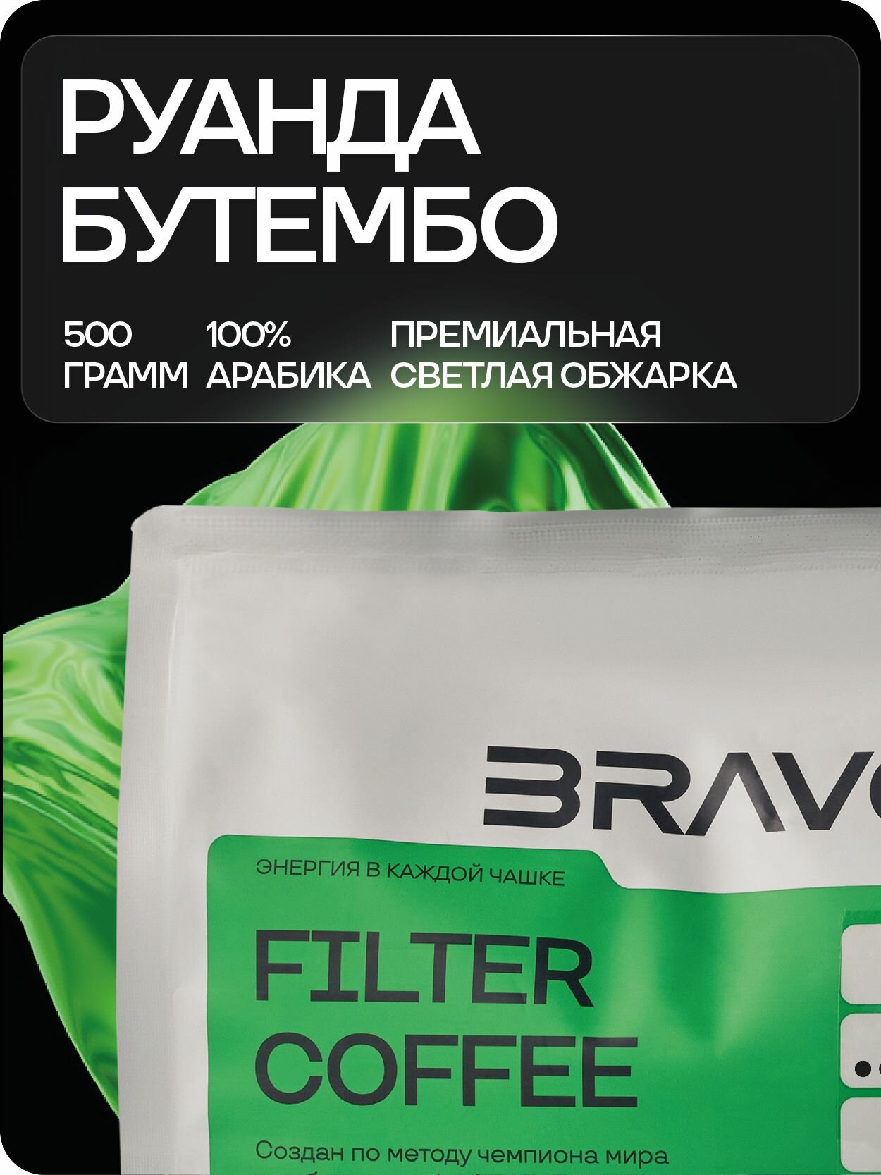 Кофе в зернах Bravos Coffee Руанда Бутембо арабика 100%, 500 гр