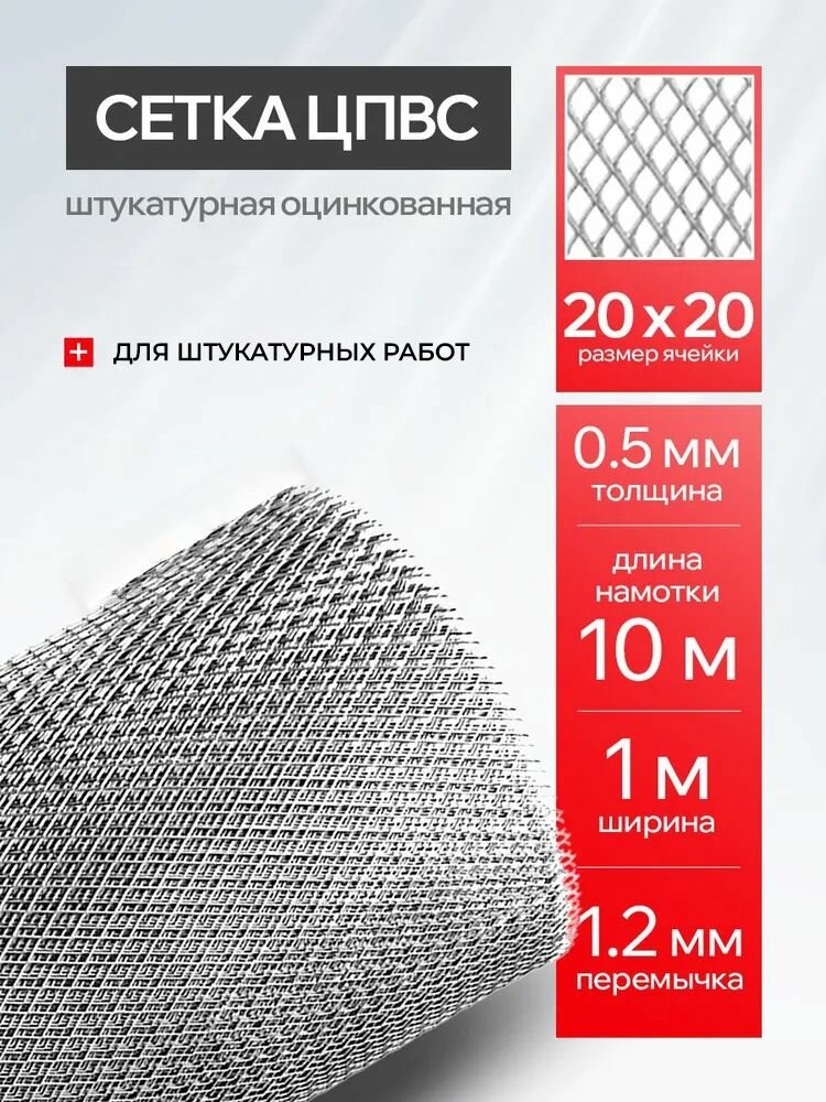 Сетка ЦПВС 20х20 оцинкованная, в рулоне 1x10 м. Используется для штукатурных работ, для крепления утеплителя.