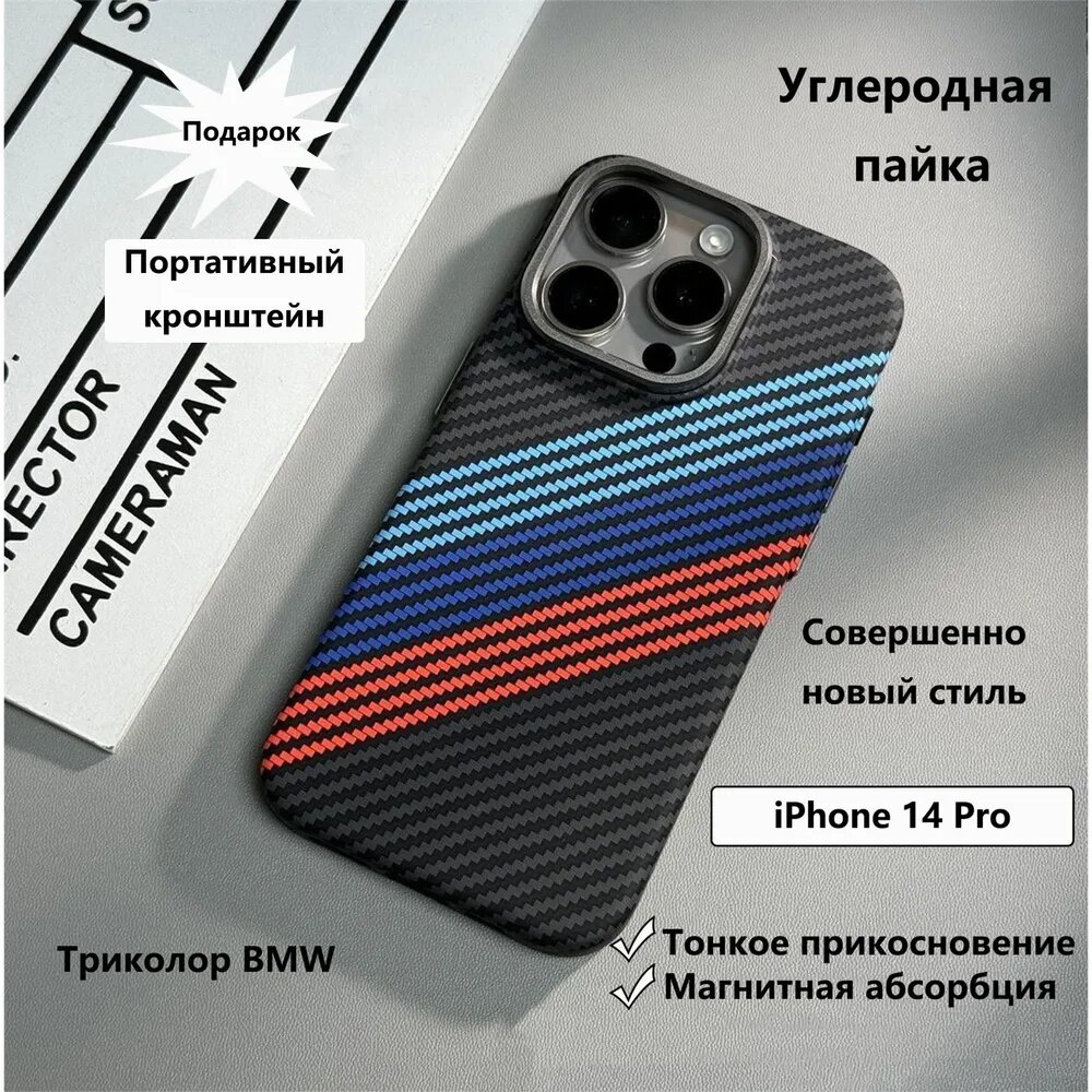 Чехол для смартфона iPhone 14 Pro с карбоновой заплеткой и магнитным замком/Чехол для смартфона iPhone 14 Pro (на айфон 14 про)