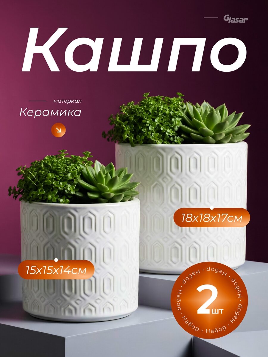 C8987 Кашпо, набор 2 предмета 18х18х17; 15х15х14см, керамика, Glasar