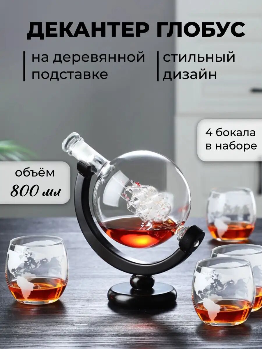 Декантер Makod "Глобус", тёмно-коричневый, с 4 бокалами, в подарочной упаковке