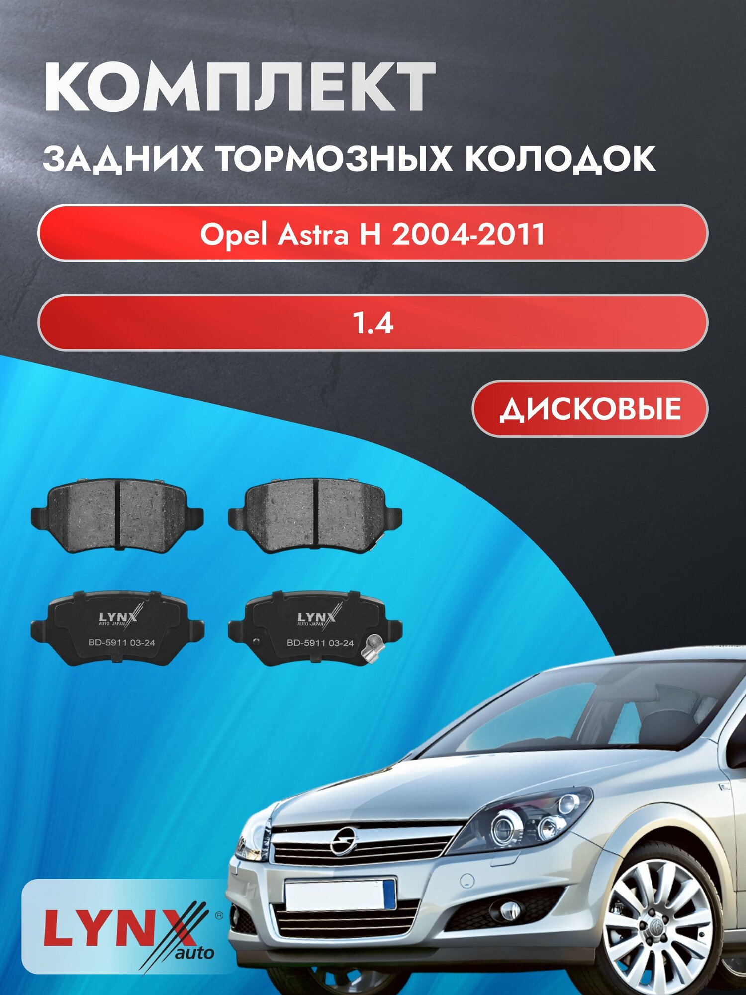 Комплект задних дисковых тормозных колодок на Opel Astra H 2004-2011г. / 1.4 (Z14XEL) ВD-5911 / Опель Астра / LYNXauto