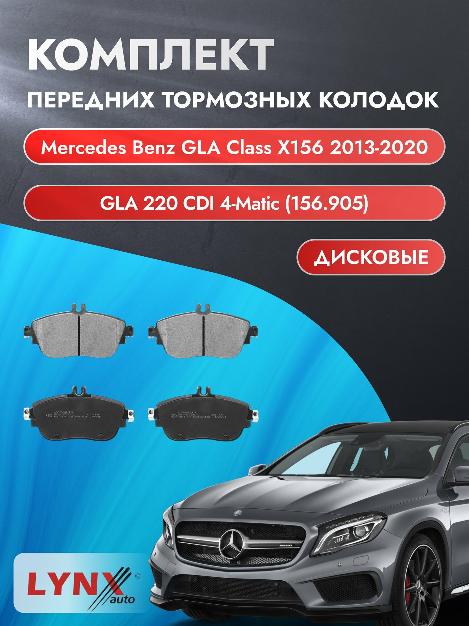 Комплект передних колодок на Mercedes Benz GLA class X156 2013-2020г. / 2.2 (OM 651.930) ВD-5356 / Мерседес / LYNXauto