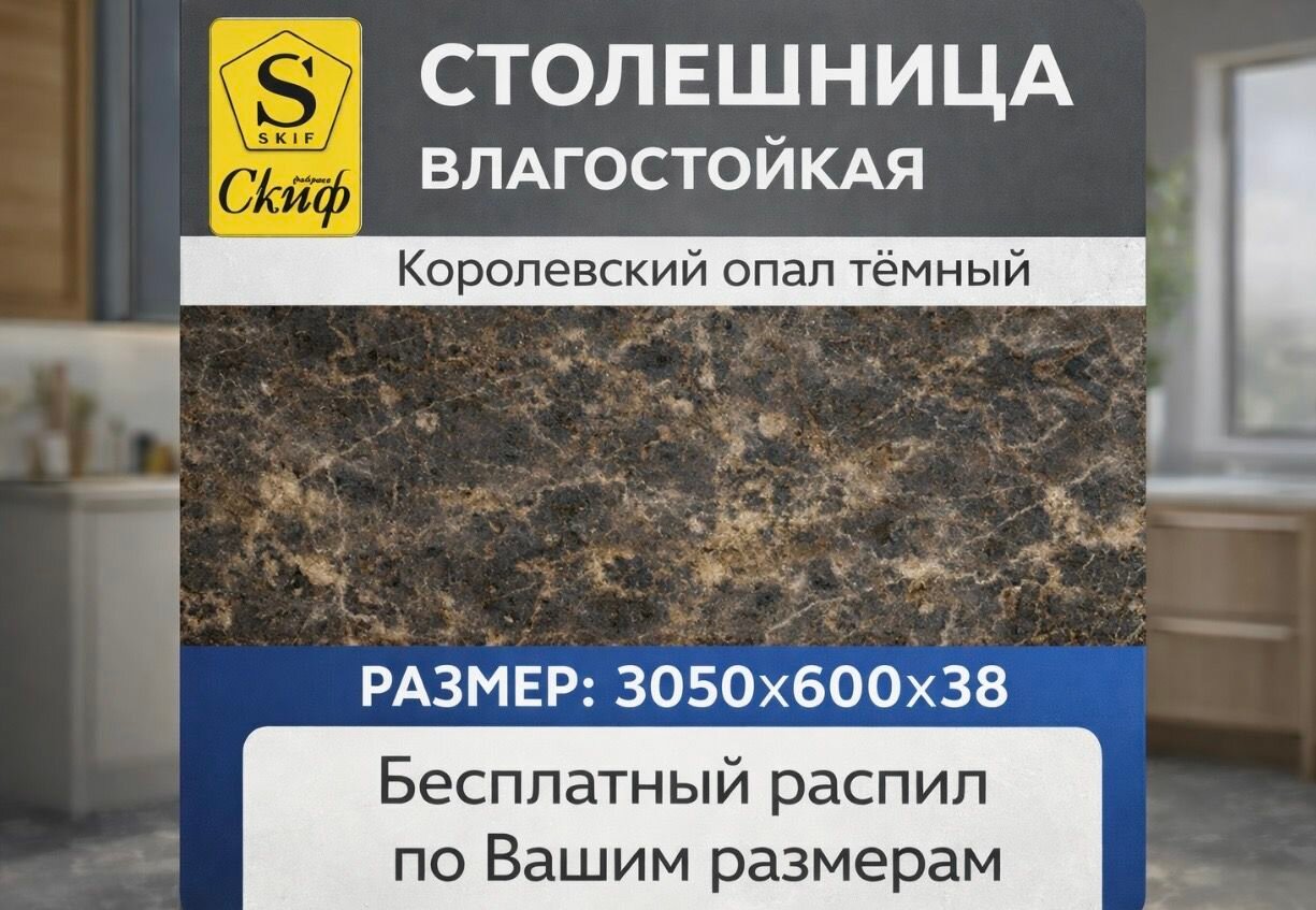 Влагостойкая Столешница Скиф цвет 183 Королевский Опал Темный 3050х600х38