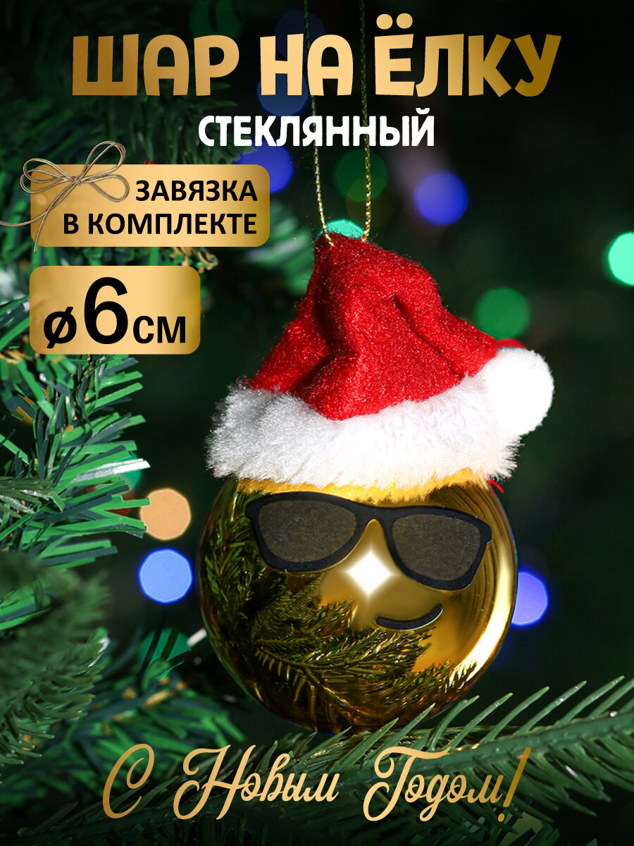 Новогоднее украшение. Елочный стеклянный шар "Крутой смайлик", 6см (соб. разб.) НУ-7198