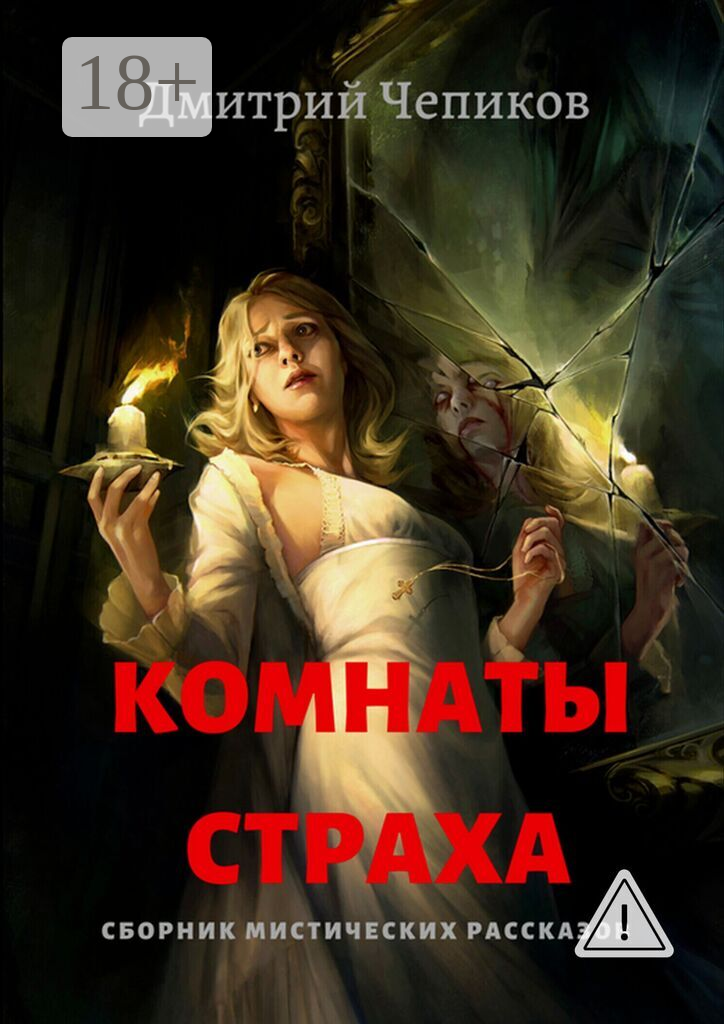 Комнаты страха