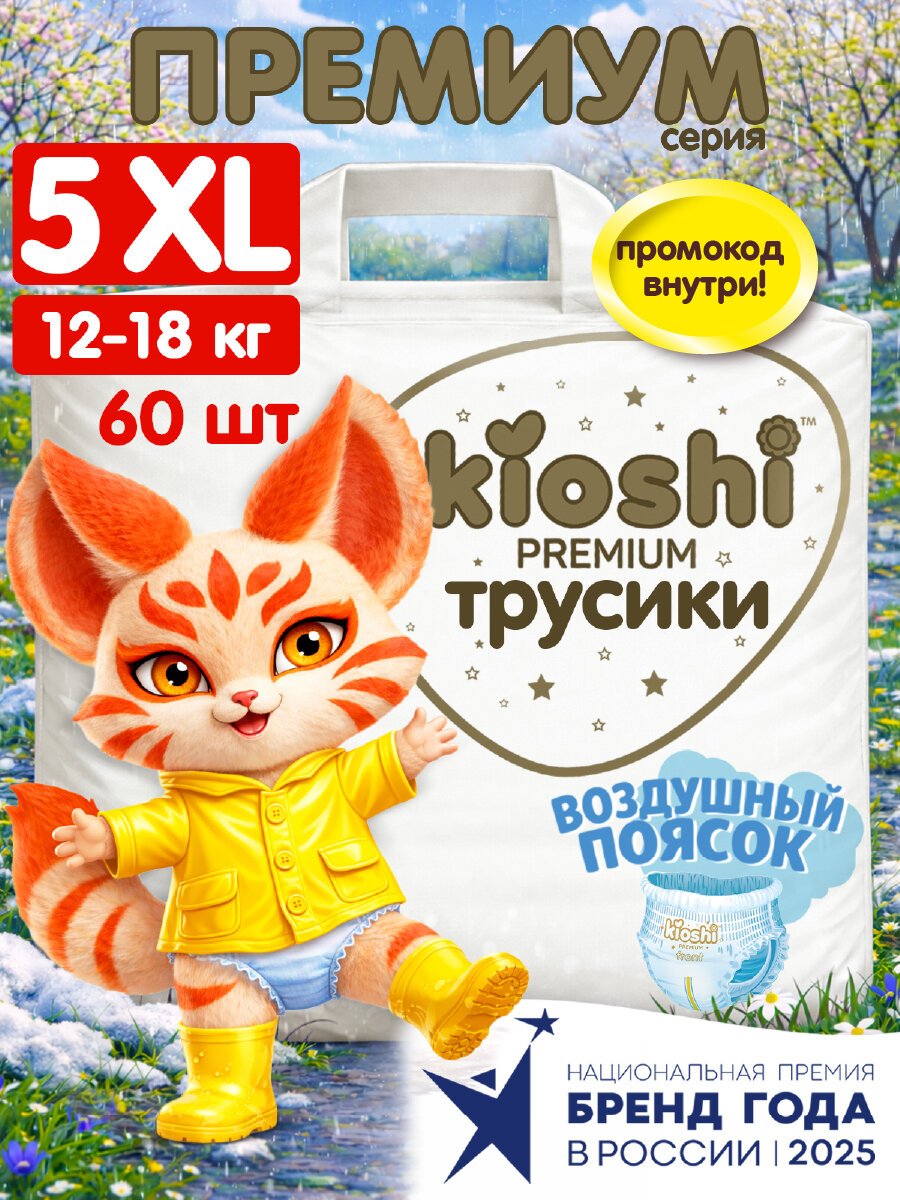 Трусики-подгузники KIOSHI PREMIUM Ультратонкие XL 12-18 кг 60 шт (ks125)