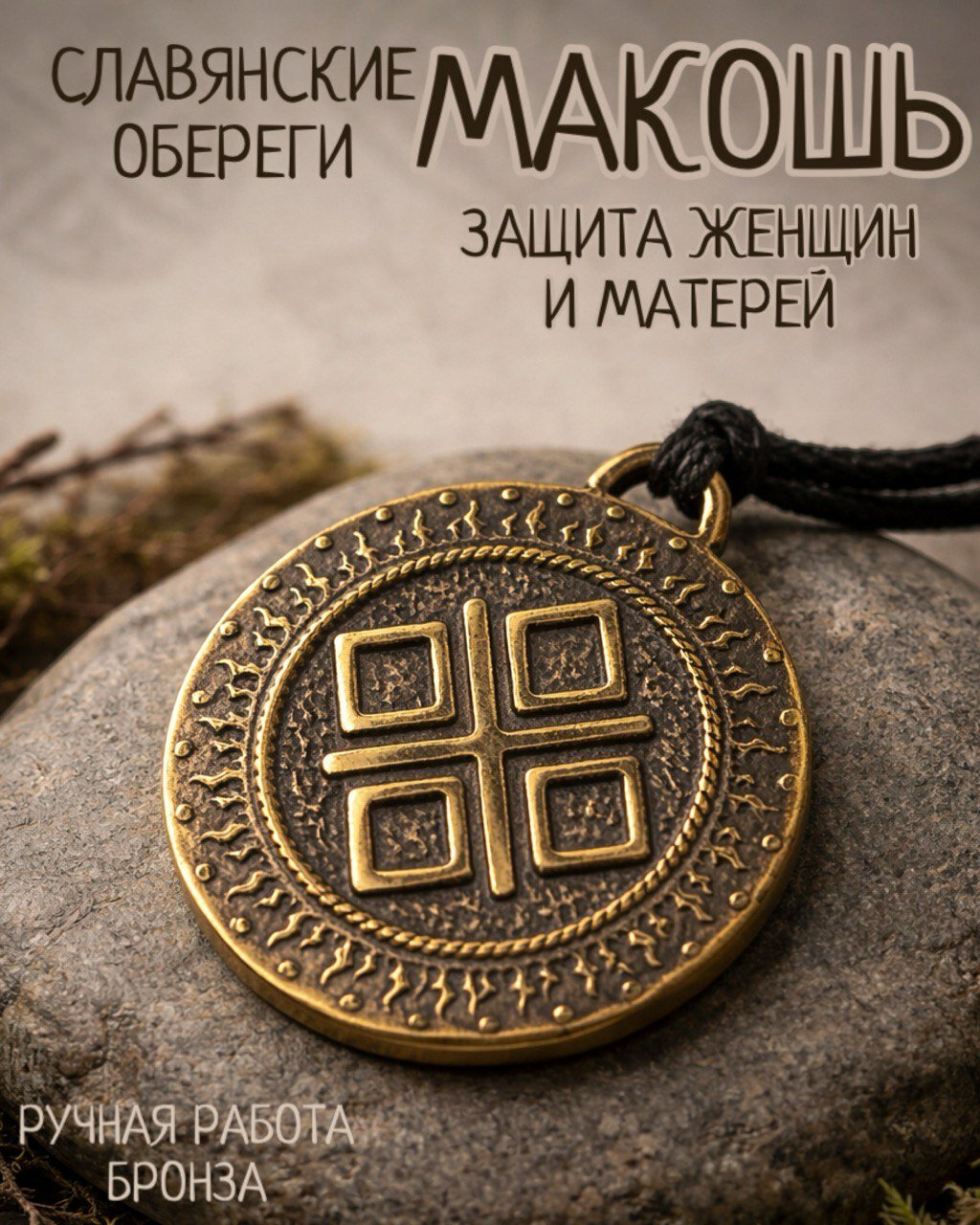 Славянский оберег на шею. Амулет. Макошь. Талисман. Бронза