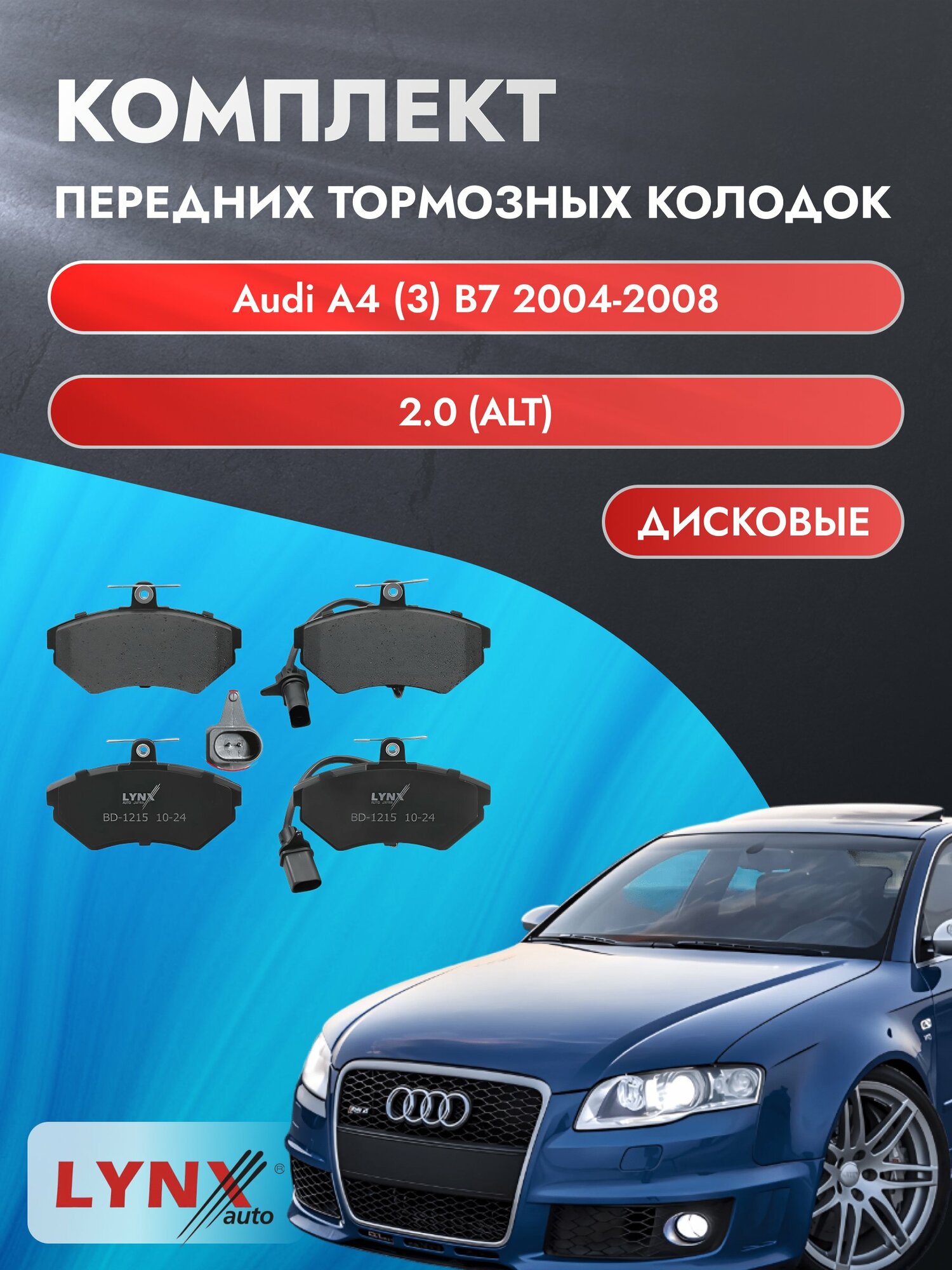 Комплект передних дисковых тормозных колодок на Audi A4 (3) B7 2004-2008г. / 2.0 (ALT) ВD-1215 / Ауди А4 Авант Универсал