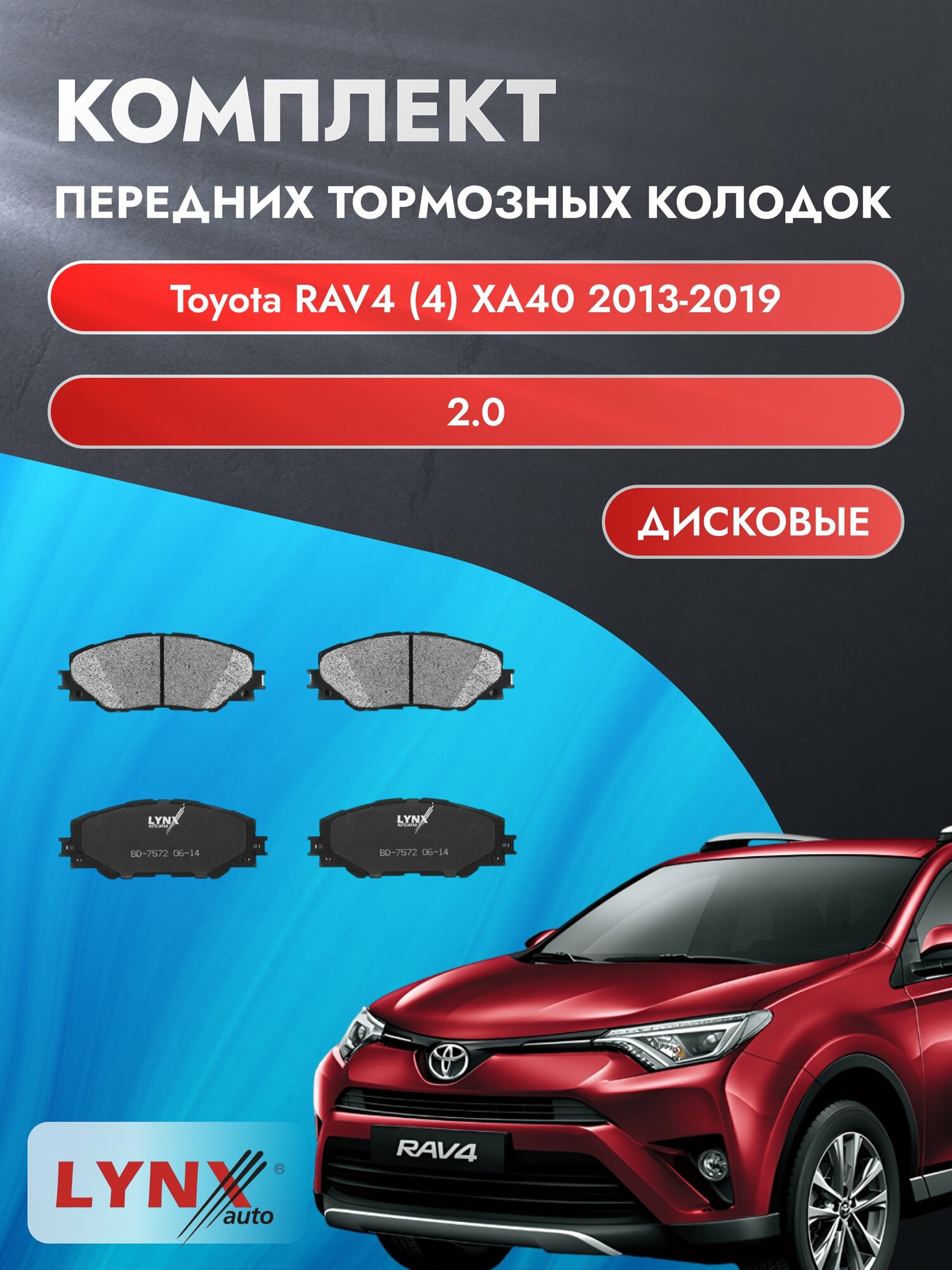 Комплект передних дисковых тормозных колодок на Toyota RAV4 (4) XA40 2013-2019г. / 2.0 (3ZR-FAE) ВD-7572 / Тойота РАВ4