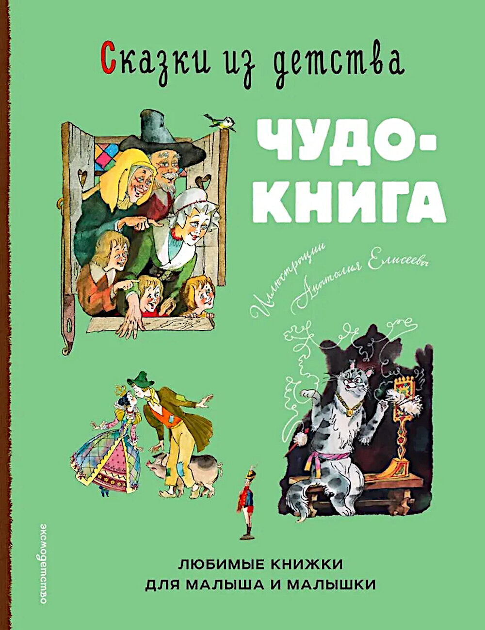 Сказки из детства. Чудо-книга. Любимые книжки для малыша и малышки. Перро Ш, Андерсен Г. Х, Гримм Я, Гримм В.
