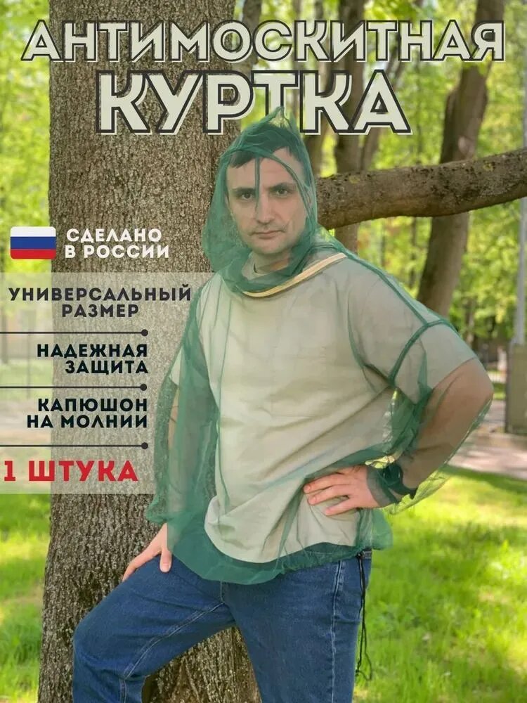 Куртка антимоскитная универсальный размер; 1 штука