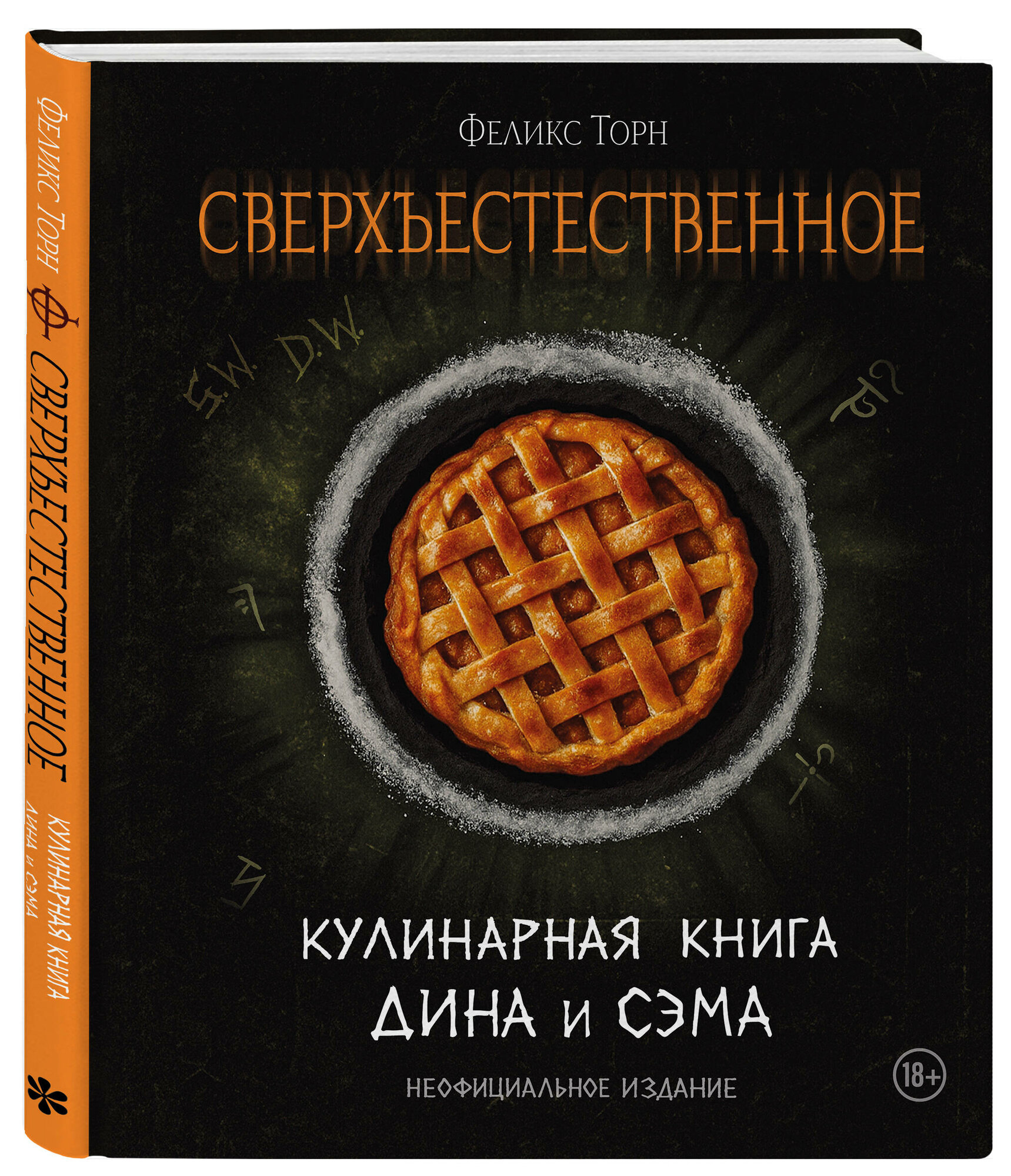 Сверхъестественное. Кулинарная книга Дина и Сэма. Неофициальное издание