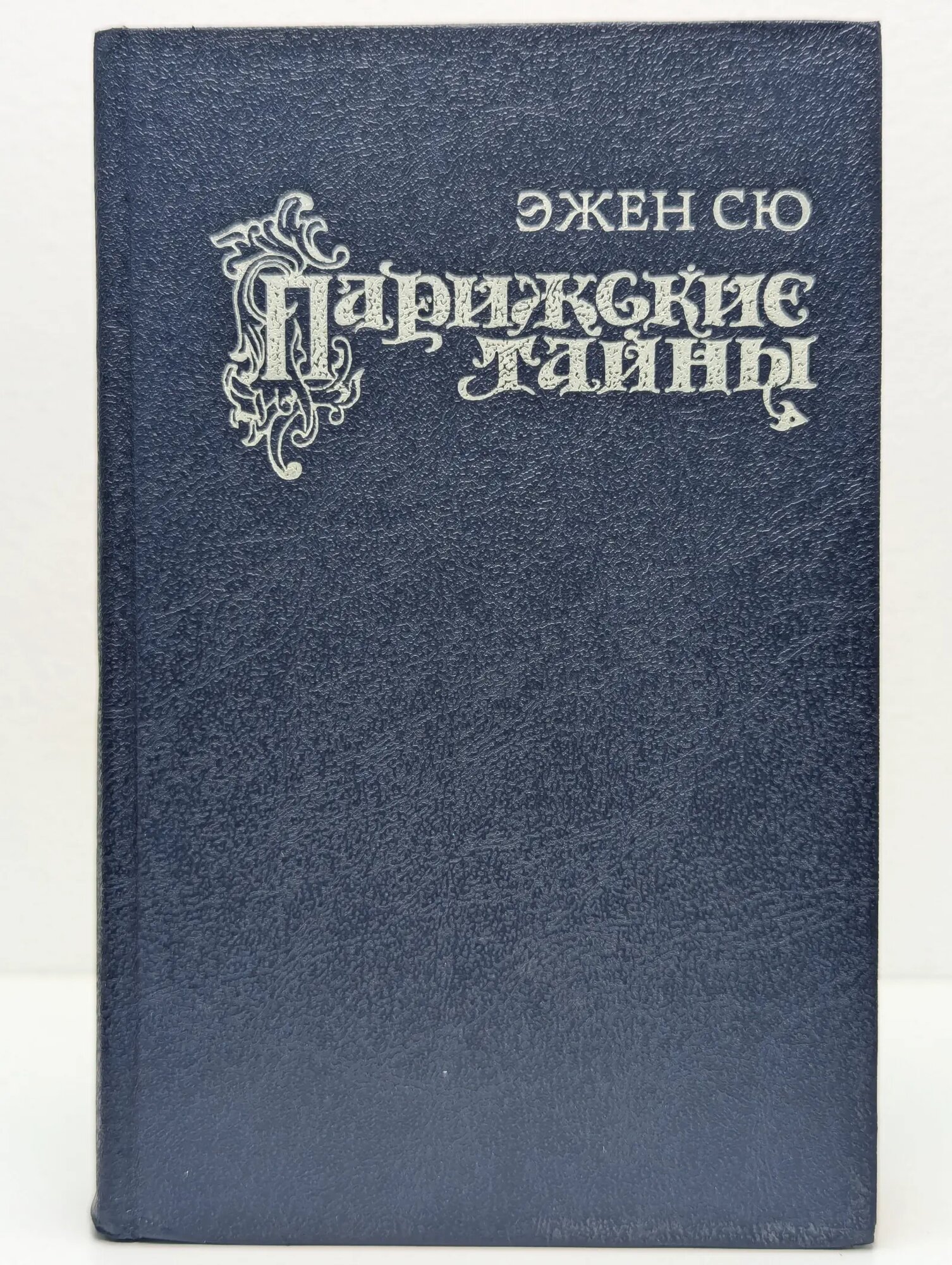 Парижские тайны. В 2 томах. Том 1. Часть 1-5 Сю Эжен Жозеф 1992