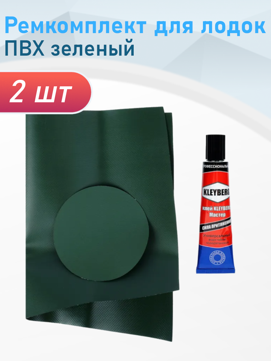 Ремкомплект для лодок ПВХ зеленый, 2 шт