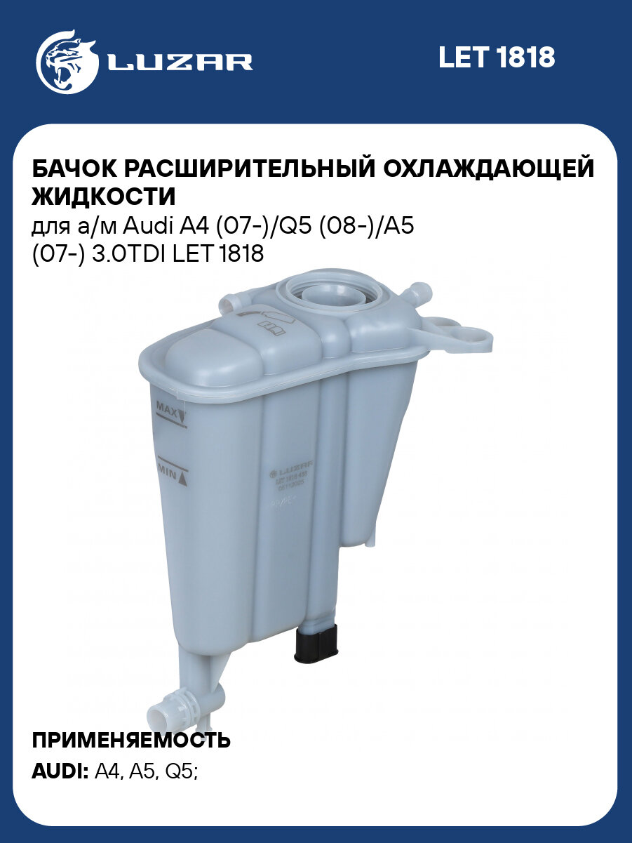 Бачок расширительный охлаждающей жидкости для а/м Audi A4 (07-)/Q5 (08-)/A5 (07-) 3.0TDI LET 1818 LUZAR