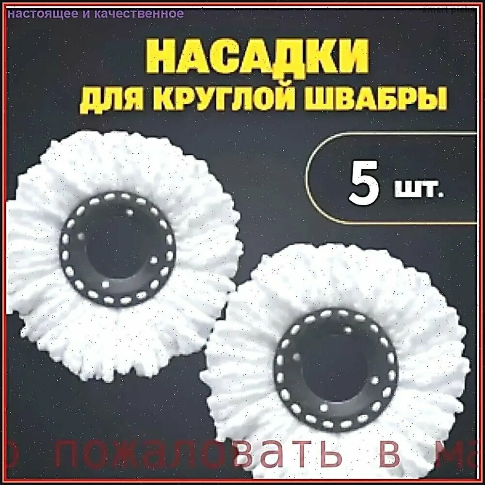 Насадка на швабру